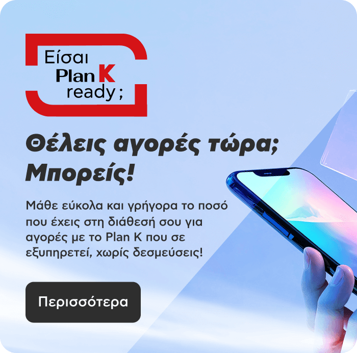 Plan K Κωτσόβολος – Αγόρασε τώρα, πλήρωσε όπως θες!