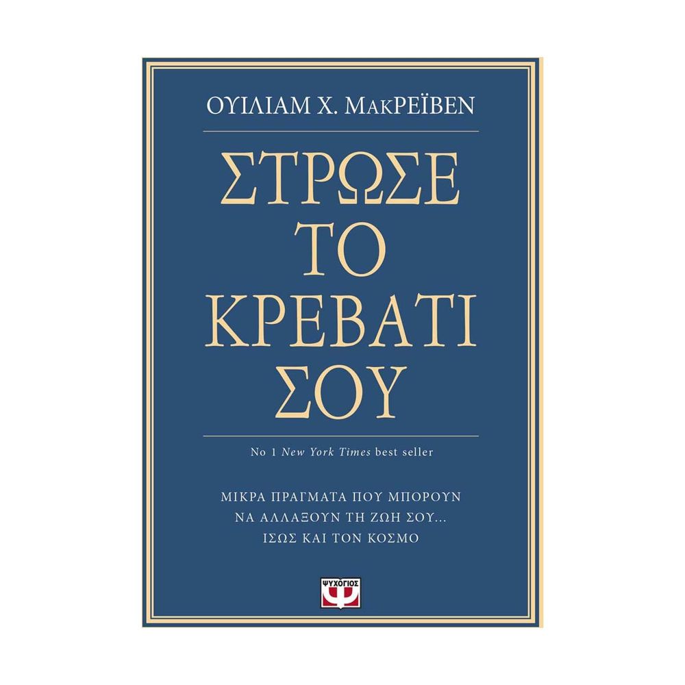 Στρώσε το Κρεβάτι σου. Μικρά Πράγματα που Μπορούν να Αλλάξουν τη Ζωή ...