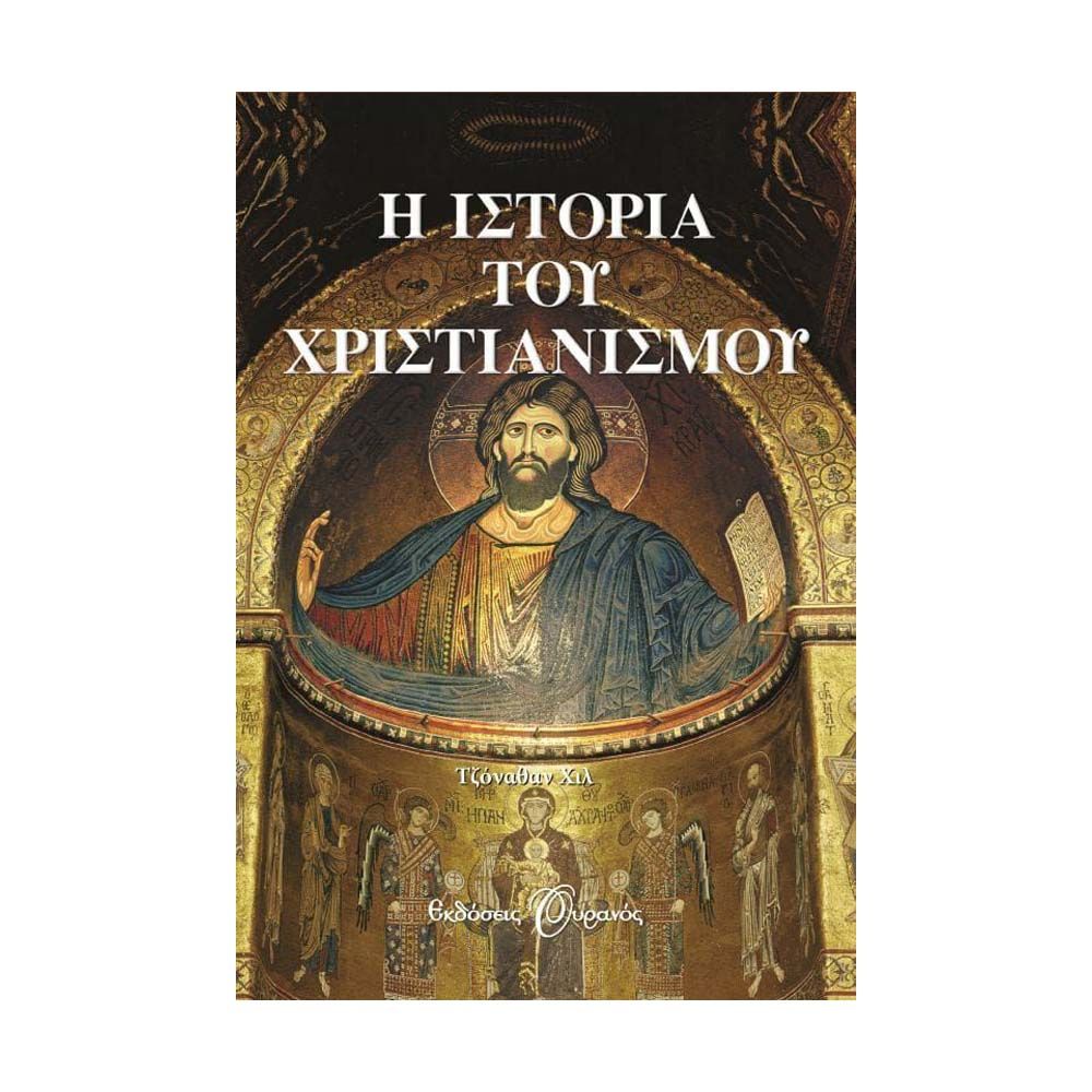 Η Ιστορία του Χριστιανισμού | ΚΩΤΣΟΒΟΛΟΣ - kotsovolos.gr